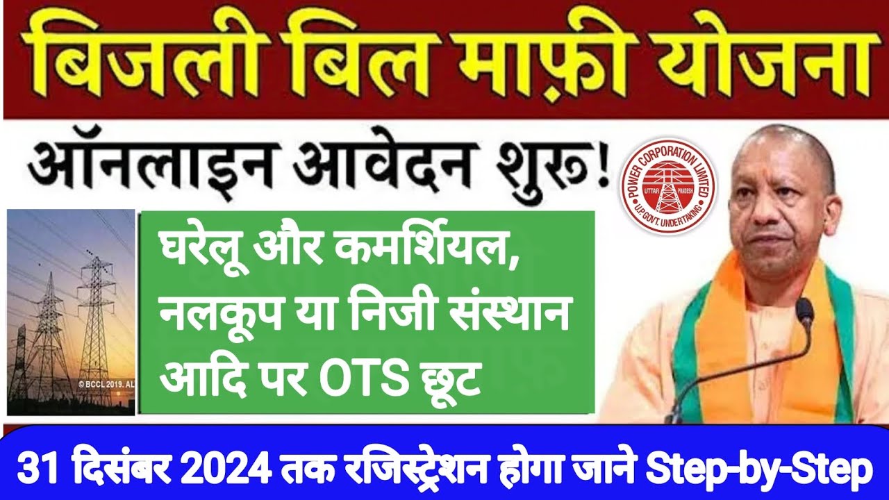 UP Bijli Bill Mafi Yojana 2024-25/ots scheme uppcl 2025 - YouTube