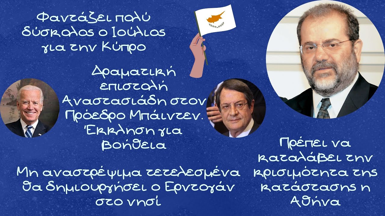 Μιχάλης Ιγνατίου, Δραματική έκκληση Αναστασιάση στον πρόεδρο Μπάιντεν ...