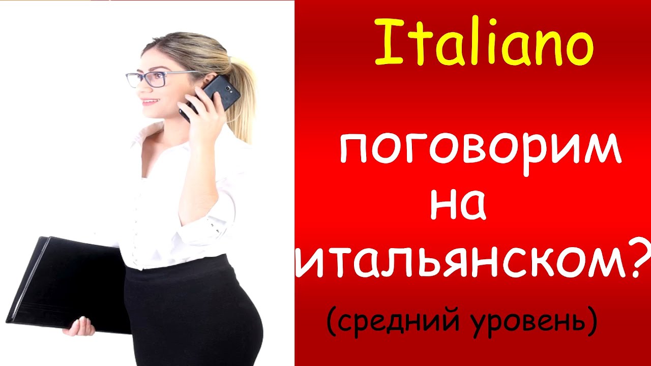 Разговорные фразы на Итальянском языке для свободного общения Youtube