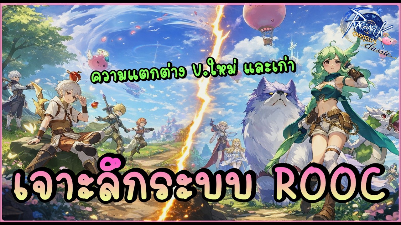 🎥 เจาะลึก ROOC ต่างจากเวอร์ชันเก่ายังไง? รีวิวระบบเกมแบบละเอียด ...