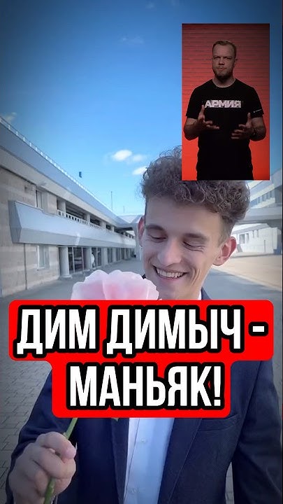 Дим Димыч маньяк #димдимыч #тренды #юмор - YouTube