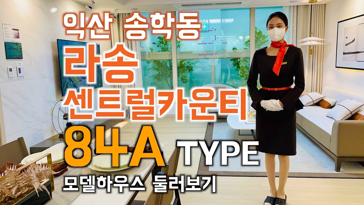 익산 라송 센트럴카운티 견본 주택 구경하기!! 84A TYPE #익산아파트 #익산라송센트럴카운티 #라송센트럴카운티 #센트럴카운티 - YouTube