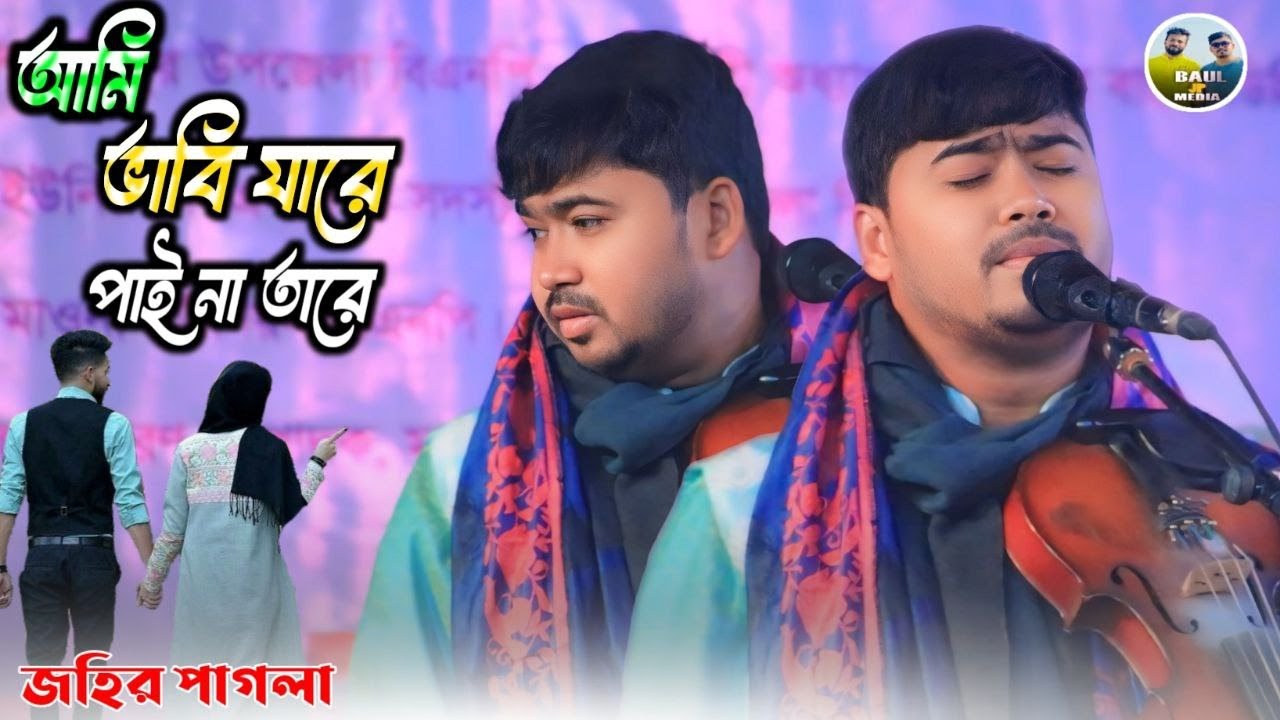 গাজীপুর মাটিতে এই প্রথম জহির পাগলার নতুন বিচ্ছেদ গান | Johir Pagla ...
