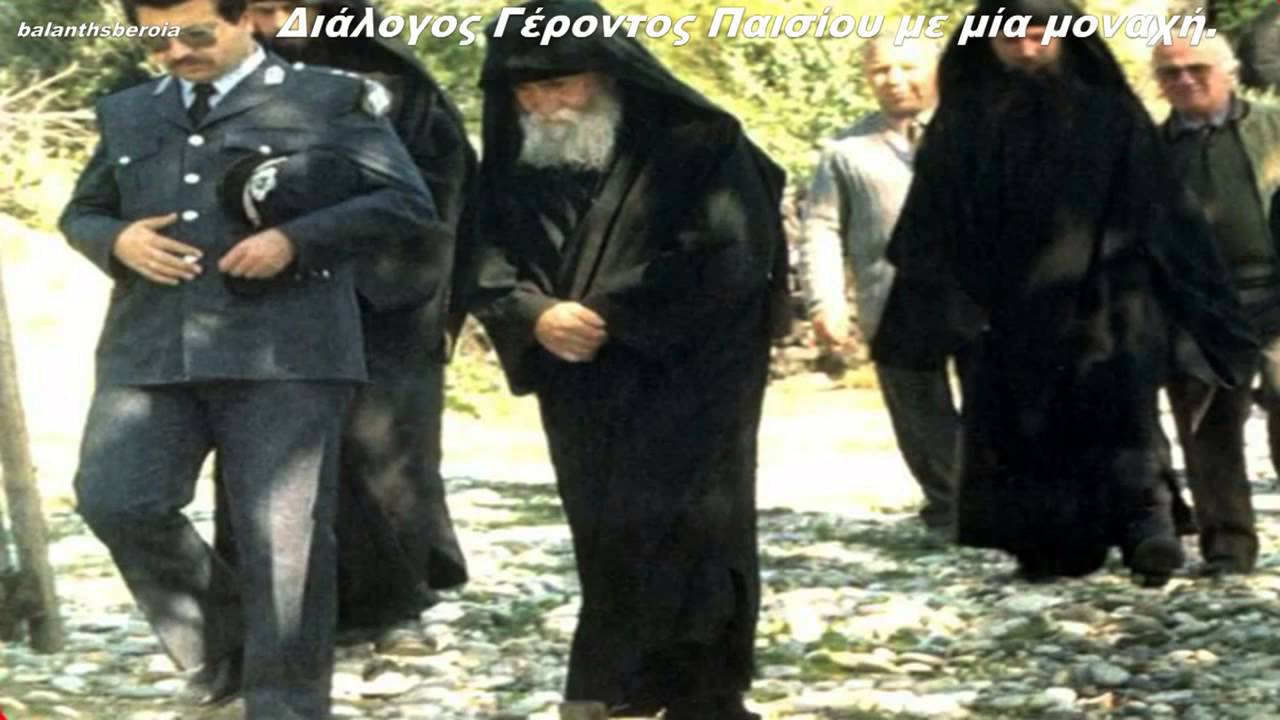 ΓΕΡΟΝΤΑΣ ΠΑΙΣΙΟΣ Η ΨΥΧΟΦΘΟΡΟΣ ΛΥΠΗ - YouTube