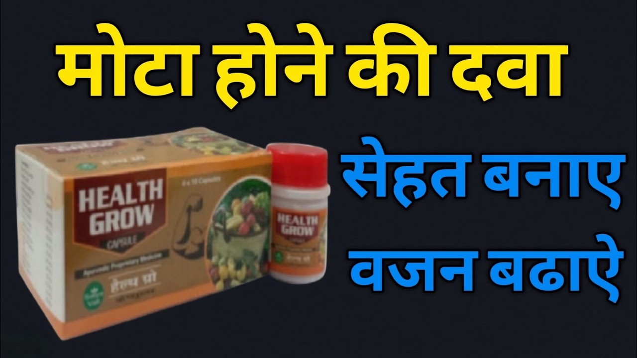 Health Grow Capsule | मोटा होने की दवा | For Weight Gain | Vajan ...