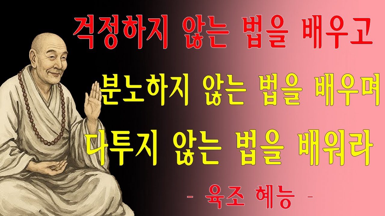 화내지 말고 걱정하지 말고 싸우지 마라｜한 번만 들어도 삶의 무게가 내려간다 | 조언 | 철학 | 삶의 지혜 | 오디오북 ...