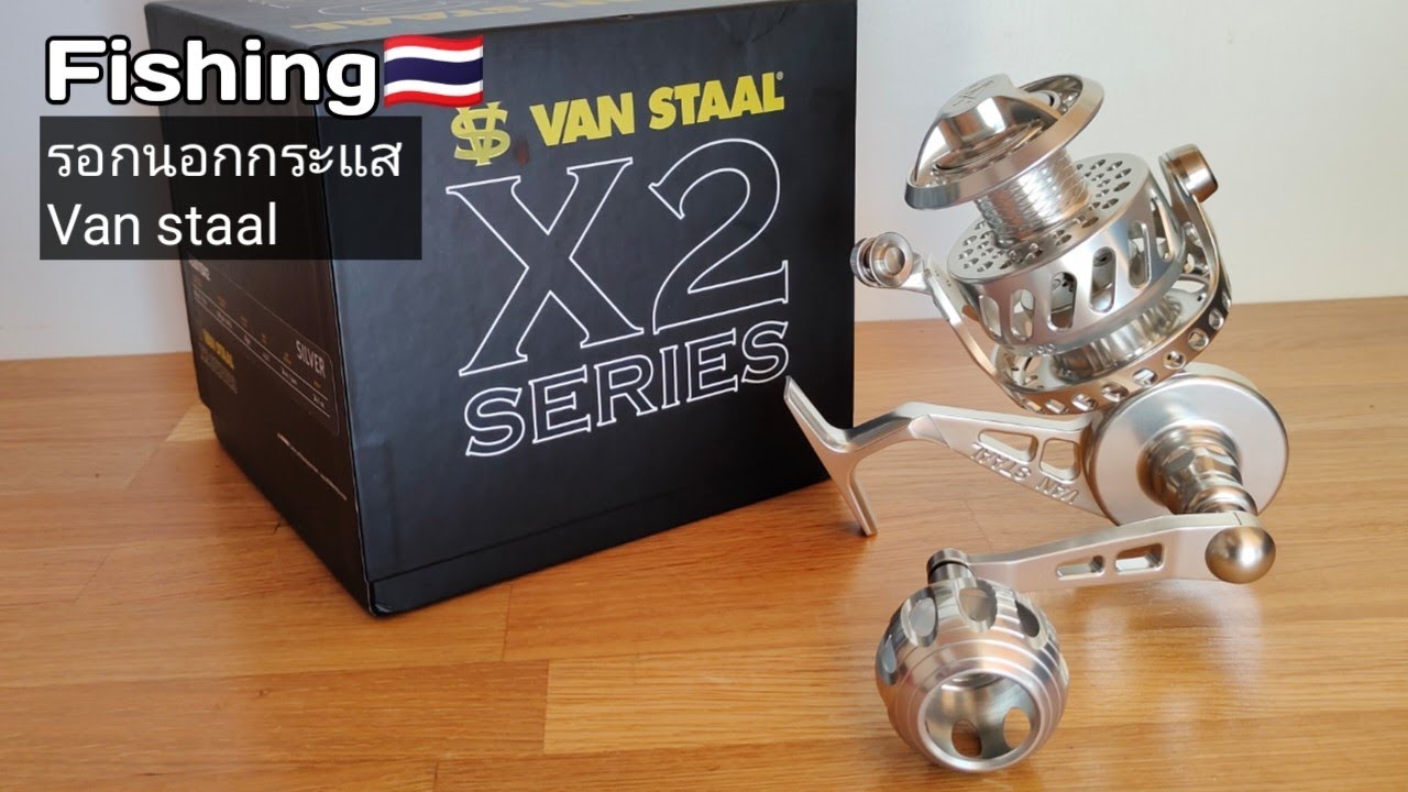 รอกนอกกระแส Van staal vsx2 รอกsurfแนวตกปลาชายฝั่ง - YouTube