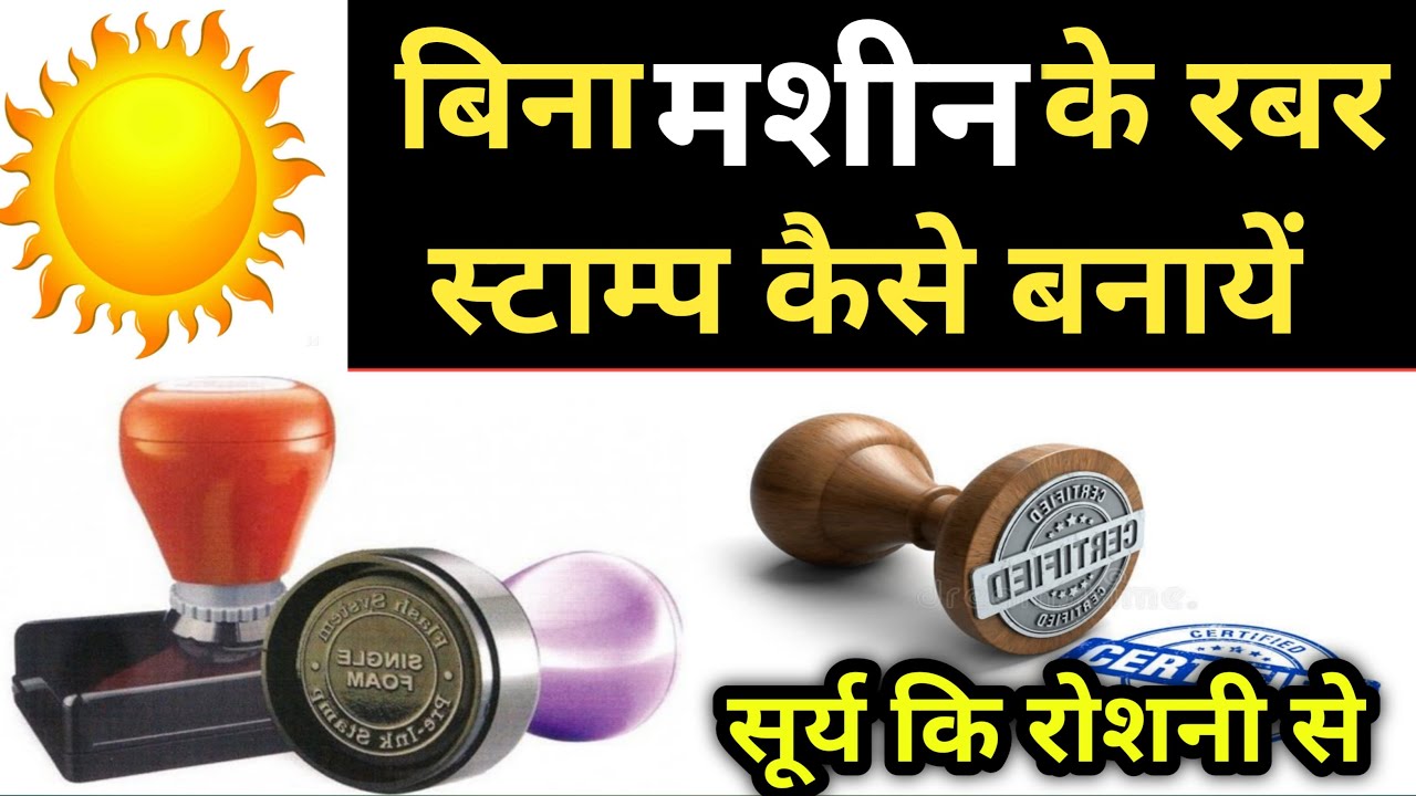 How To Make Rubber Stamp Using Sun Light ।🔥बिना मशीन रबर स्टाम्प कैसे ...