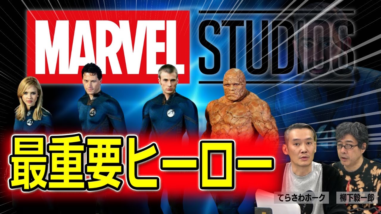 【mcu】今後重要な存在となるファンタスティック・フォーとラスボス候補【てらさわホーク 柳下毅一郎 Blackhole 切り抜き 映画批評