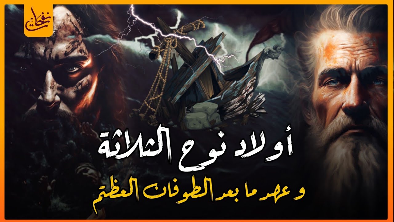قصة أولاد نوح الثلاثة سام وحام ويافث وعهد الأرض الثانى بعد الطوفان العظيم القصة الكاملة Youtube