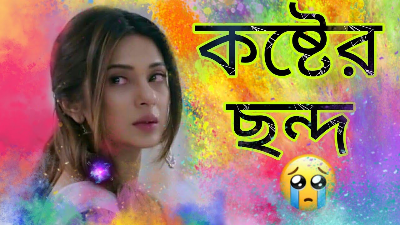 New bangla koster sondo | biroher sondo | sad sondo | love story ...