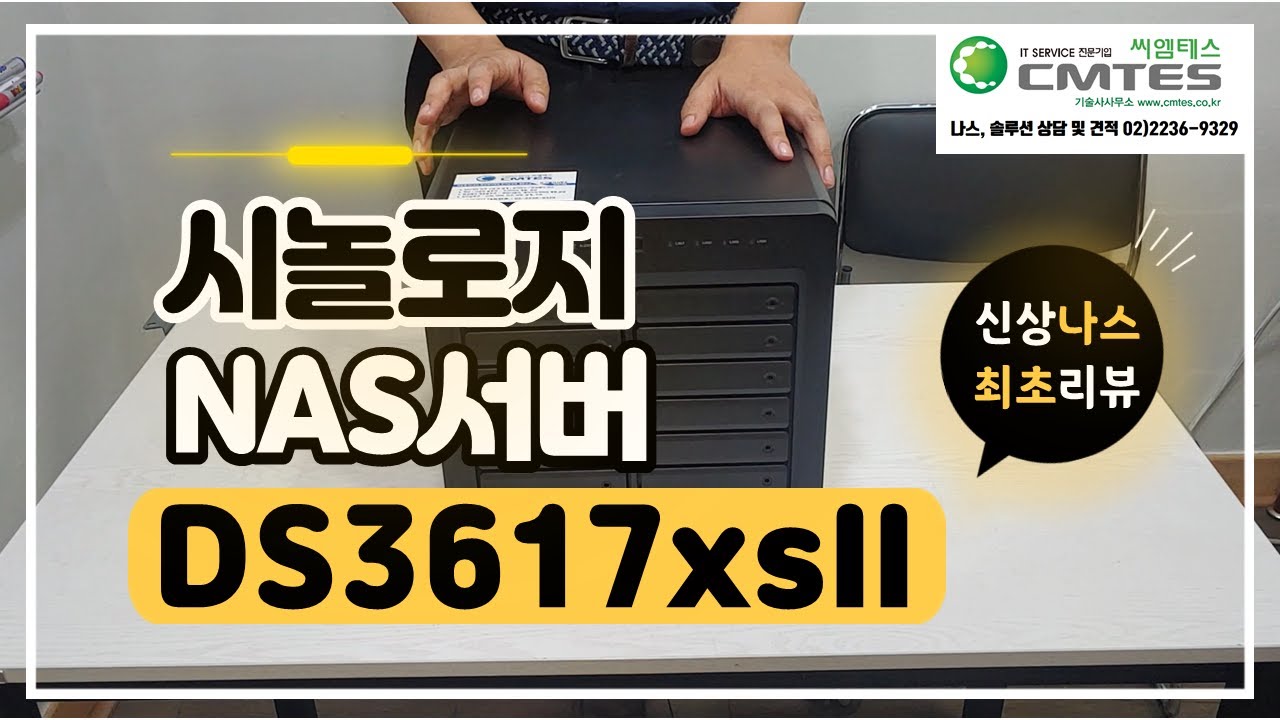 시놀로지 NAS서버 ds3617xsII 신상(?) 나스 소개 - 랜섬웨어 예방 솔루션 연계 - YouTube