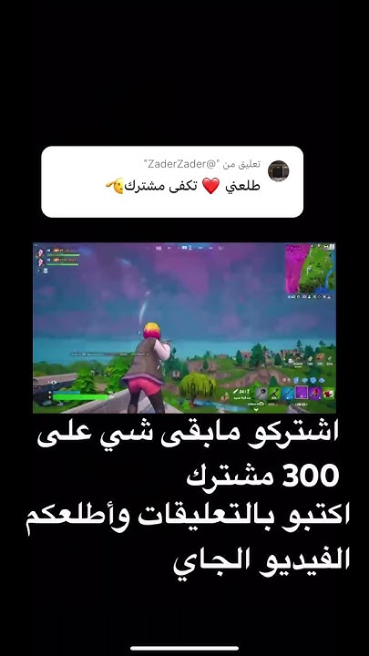 اشتقنا واللهاشتقنالايكسبسكرايب اشتراك ياحلو فورتنايت فورت اكسبلور Youtube