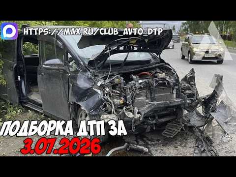 ДТП и авария! Подборка на видеорегистратор за 3.06.26 Июль 2026