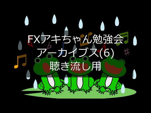 FXアキちゃん勉強会アーカイブス(6)聴き流し用 - YouTube