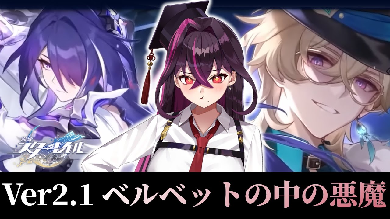 【🔴 崩壊スターレイル】ver2 1開拓クエスト「ベルベットの中の悪魔」前半【honkai Star Rail 毒ヶ衣ちなみ 新人