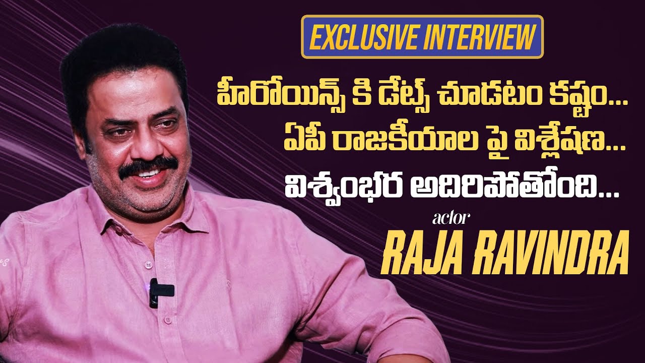 Actor Raja Ravindra Exclusive Interview | Sarangadhariya | AP Elections 2024 | Chiranjeevi - YouTube