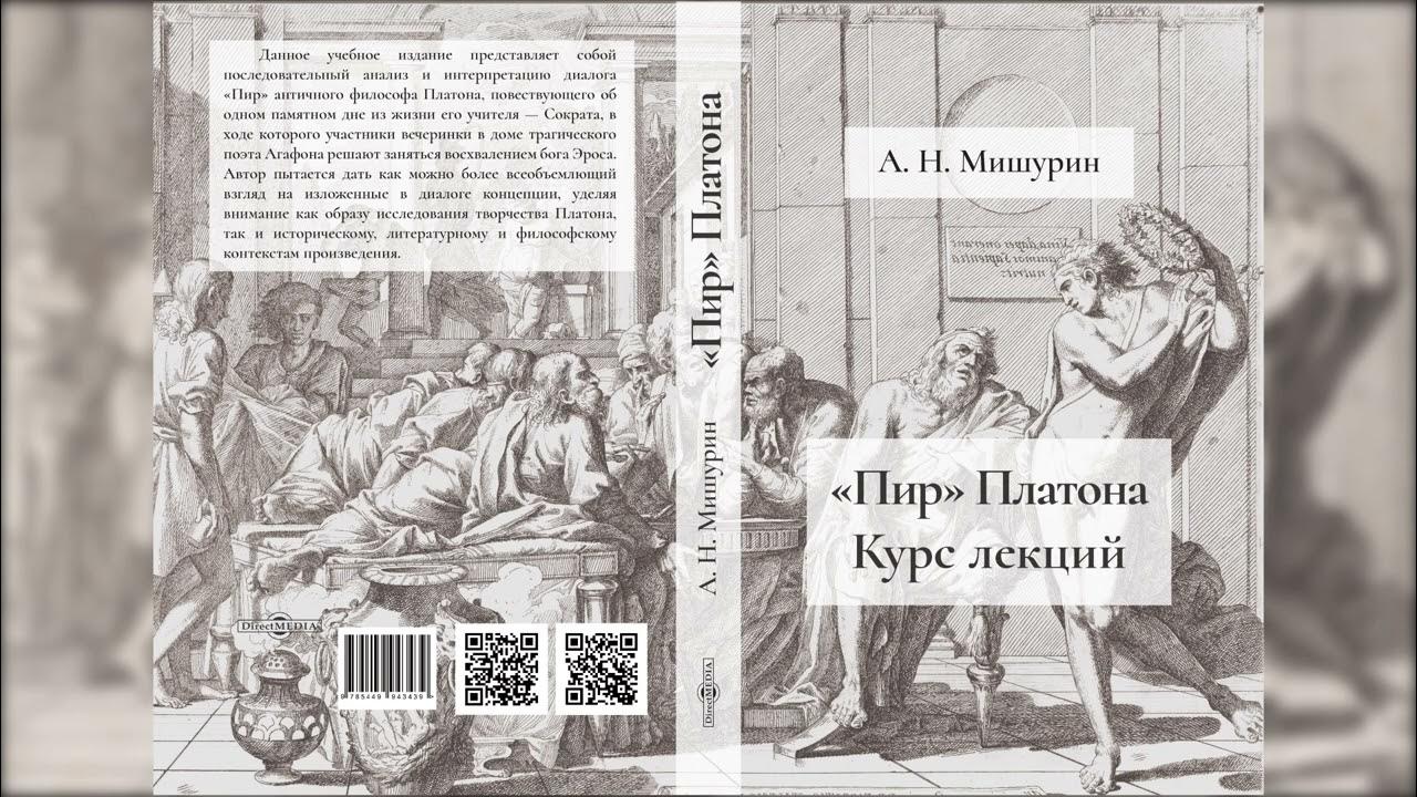 Учебное пособие "Пир" Платона. Курс лекций. - YouTube