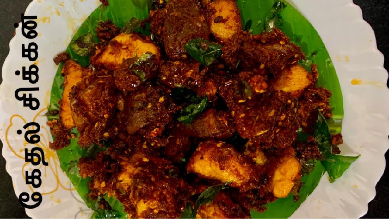 கேதல் சிக்கன்// kerala style kethel (kethal) chicken//Rahmaniya Kethel ...