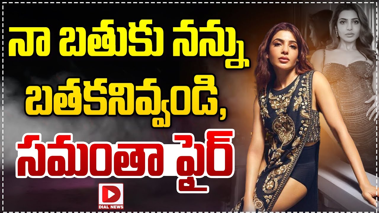 నా బతుకు నన్ను బతకనివ్వండి, సమంతా ఫైర్ || Samantha Angry Comments ...