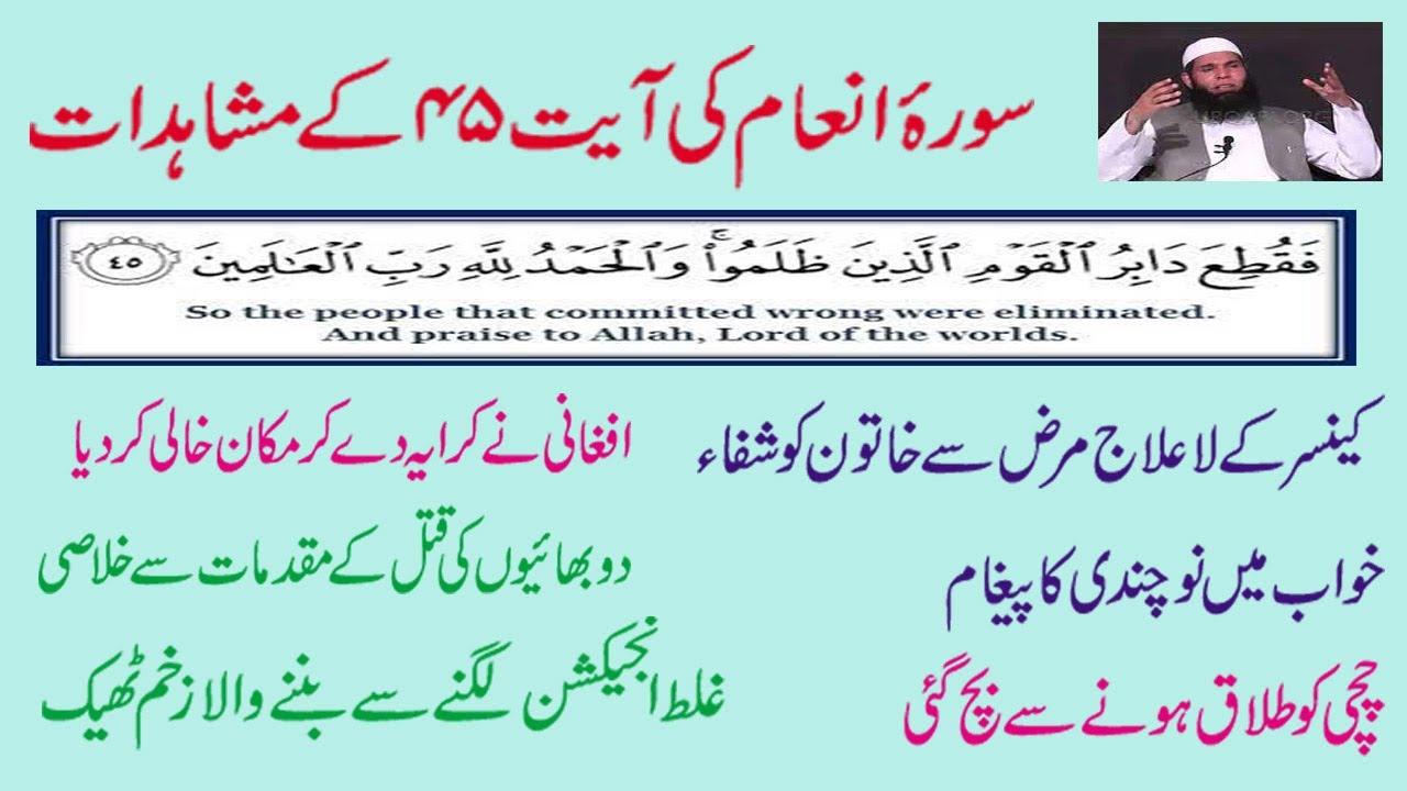 Miracles Of Surah Inam Ayat 45 | Ubqari Wazaif - YouTube