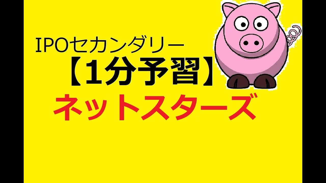 【IPO 1分予習】ネットスターズ(5590) - YouTube