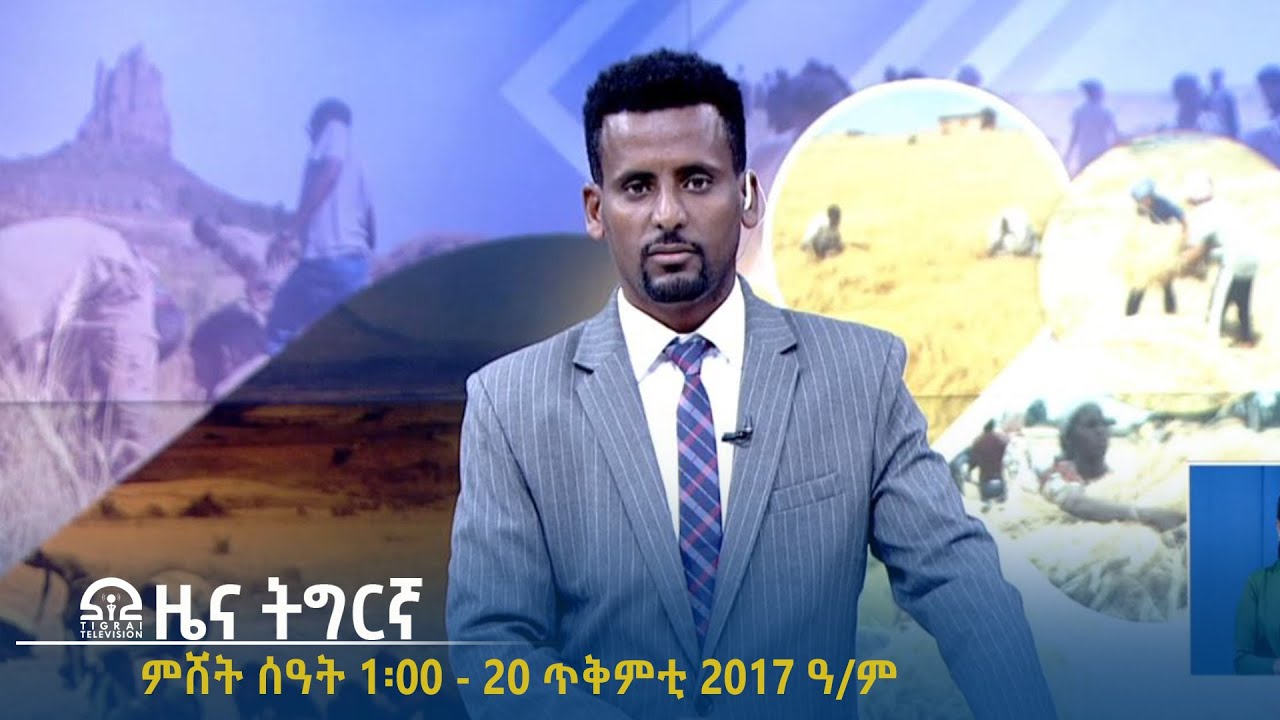 ዜና ትግርኛ - ምሸት ሰዓት 1፡00 - 20 ጥቅምቲ 2017 ዓ/ም | #Tigrai_Television | #ቴሌቪዥን ...