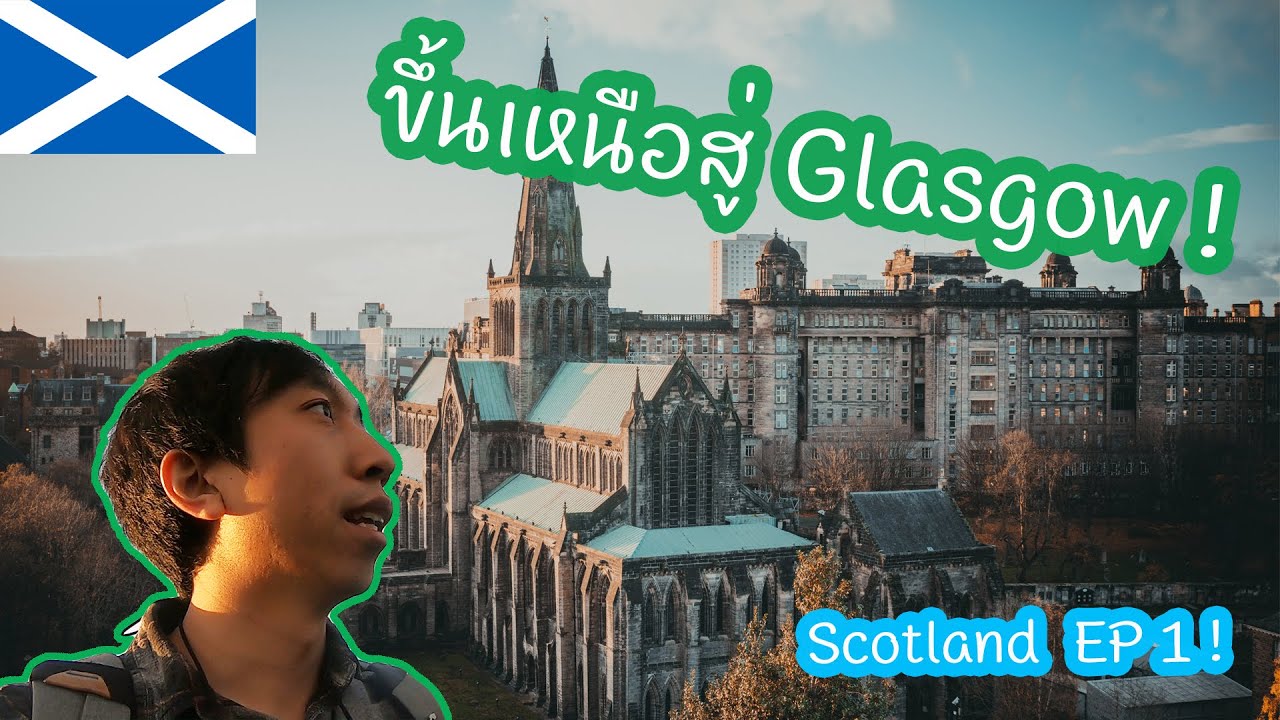 บุกถิ่นชาวสก๊อตแลนด์ Glasgow! - Scotland Vlog - YouTube