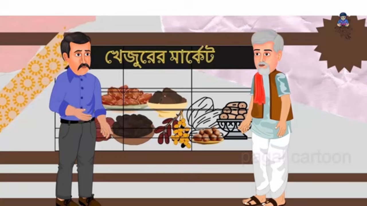 রোজায় খেজুর | Prothom Roja | Bangla Cartoon | Bangla Golpo | বাংলা ...