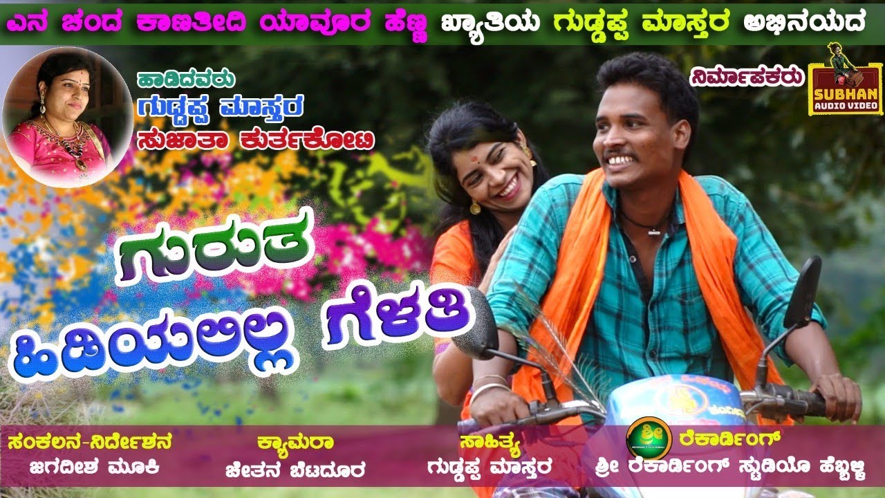 Guruta Hidiyalilla Gelati Gudisalaka Banda।Guddappa Mastar।Janapada Song।Dj Janapada - YouTube