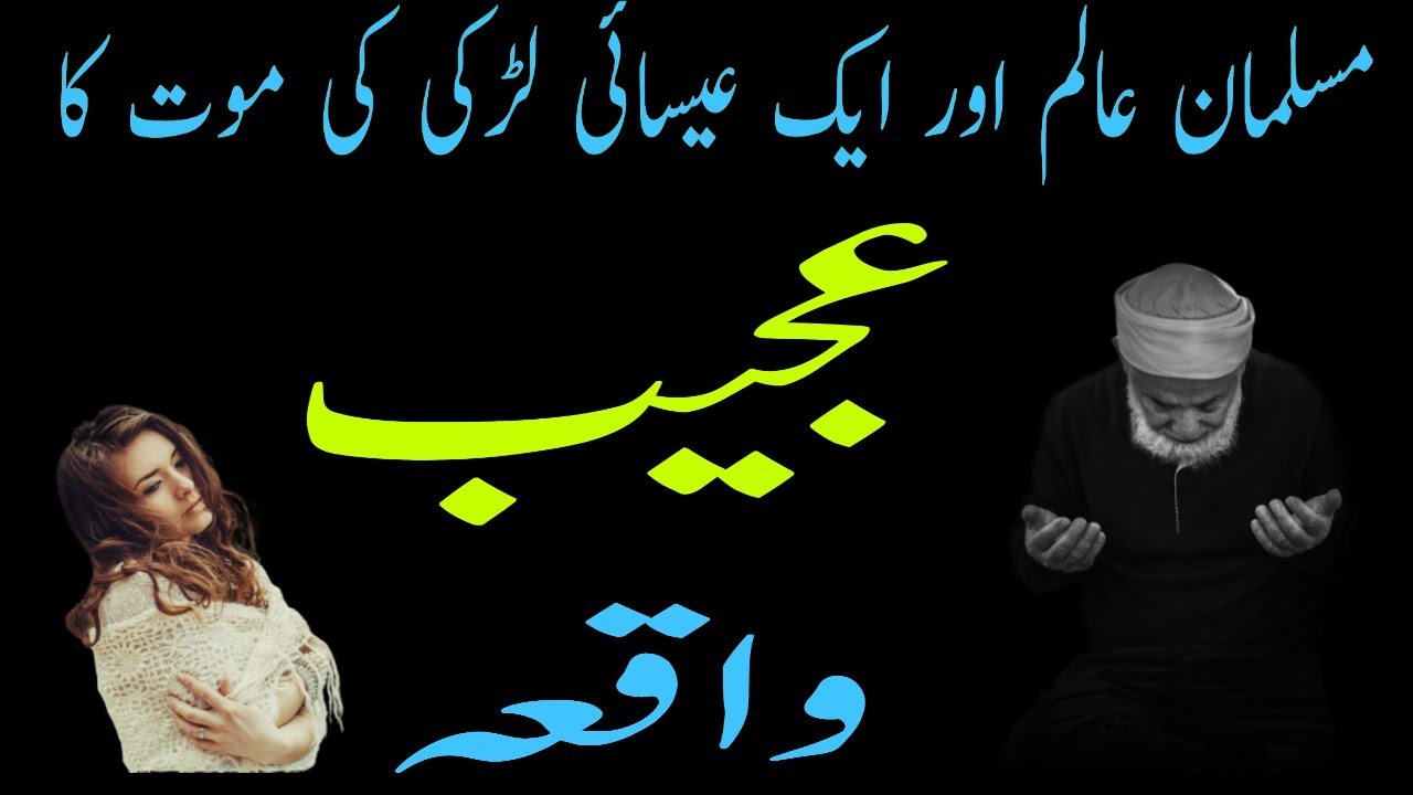 Alam e islam aur larki ki ajeeb maut - YouTube
