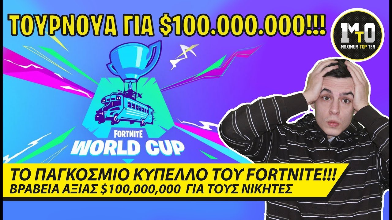 ΠΑΓΚΟΣΜΙΟ ΤΟΥΡΝΟΥΑ FORTNITE ΓΙΑ $100,000,000 ΣΤΗΝ ΝΕΑ ΥΟΡΚΗ!!! 💲💲💲 ...