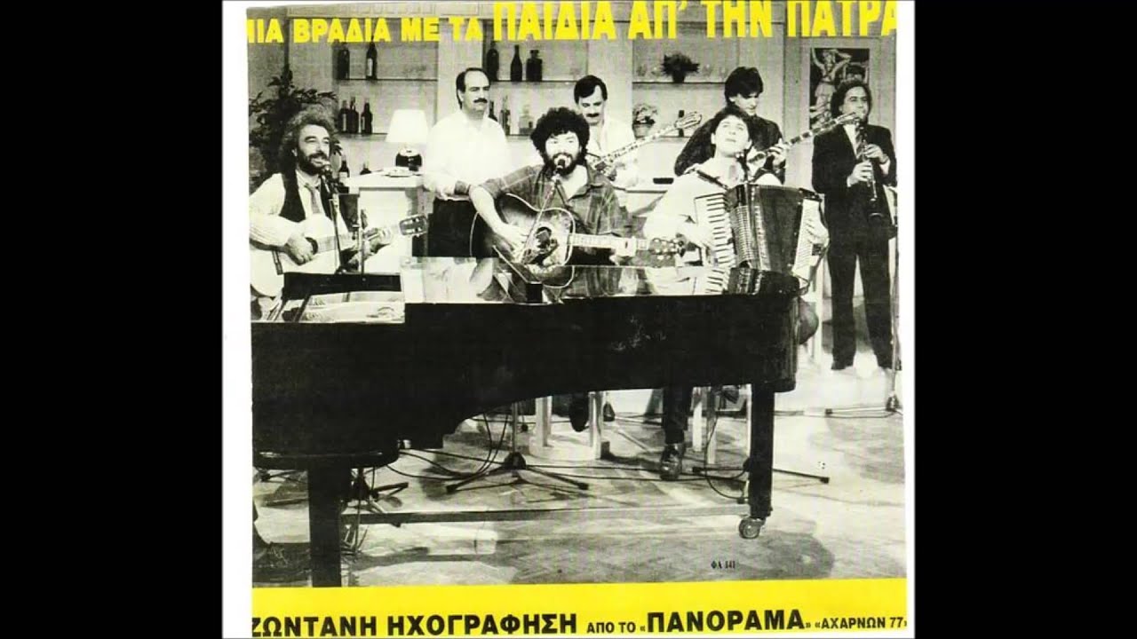 ΤΟ ΜΕΛΑΧΡΙΝΑΚΙ ΠΑΙΔΙΑ ΑΠΟ ΤΗΝ ΠΑΤΡΑ LIVE - YouTube