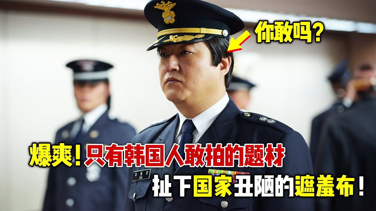 某瓣高分92!只有韩国人敢拍的题材,扯下国家的遮羞布!一口气看完韩国爽片《辩护人》 Youtube