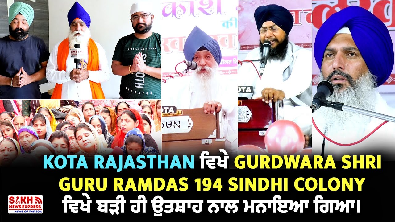 Kota Rajasthan ਵਿਖੇ Gurdwara Shri Guru Ramdas 194 Sindhi Colony ਵਿਖੇ ...