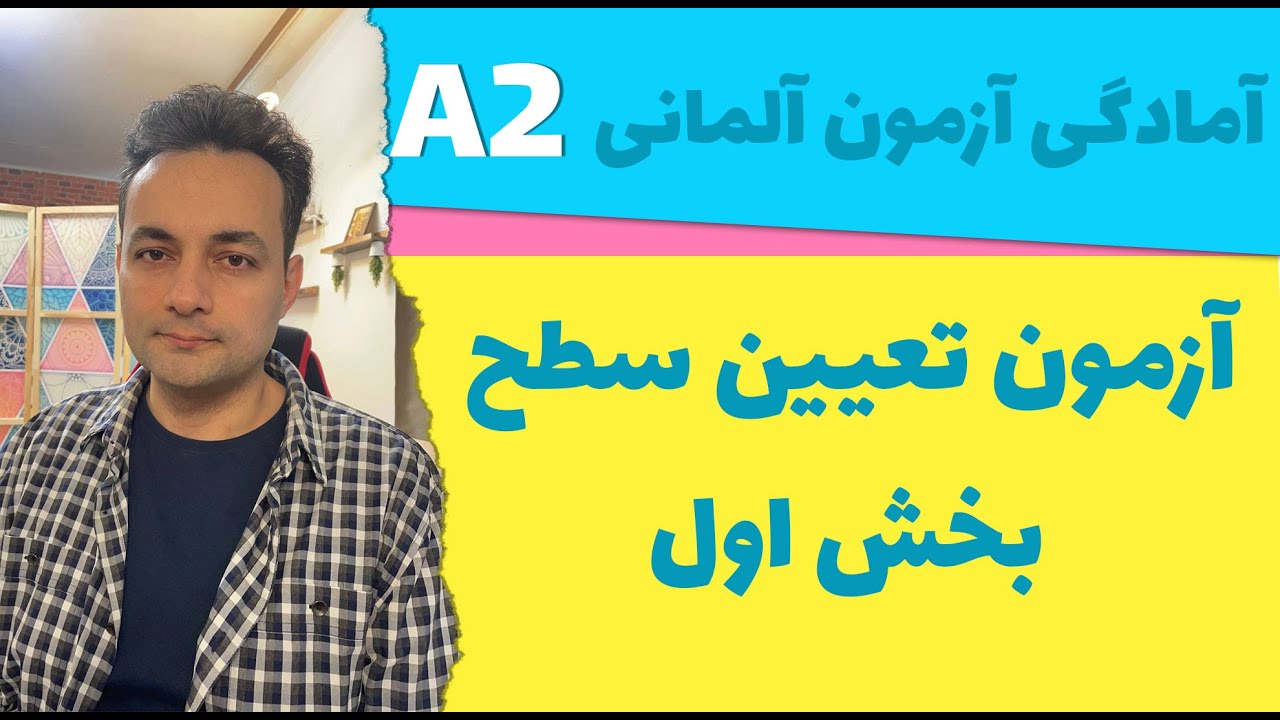 بخش اول امتحان زبان آلمانی تعیین سطح A2 Youtube