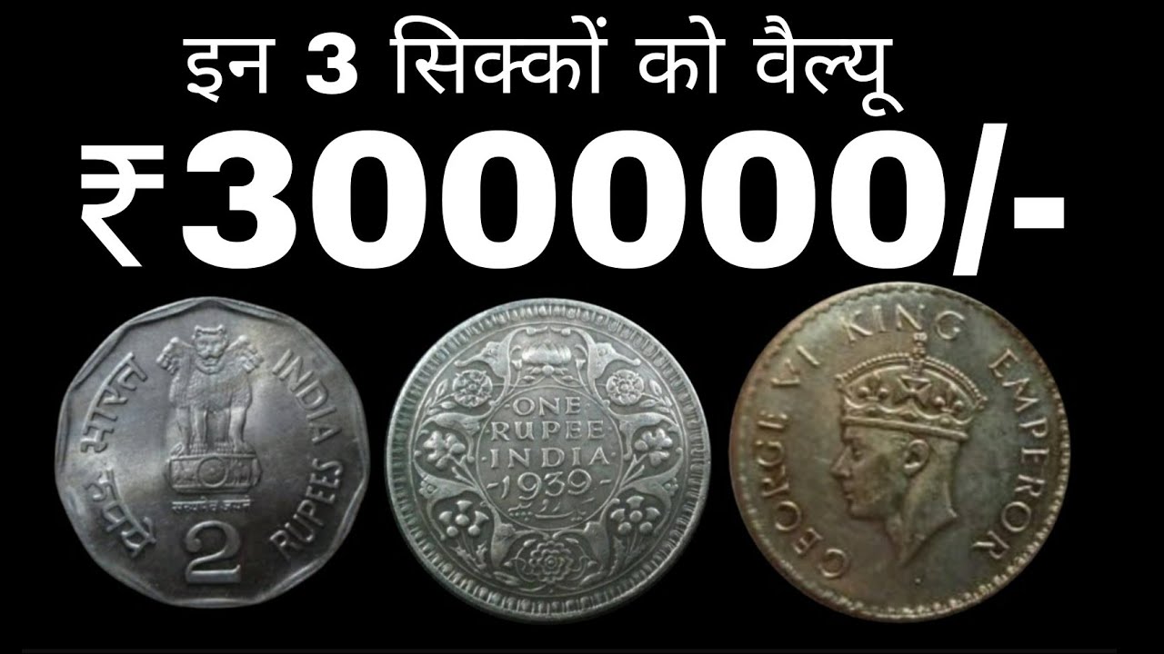 मिलेंगे ₹3,00000! high value coins | old 1 rs coin value | rare coins ...
