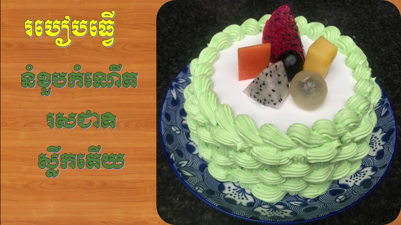 Birthday cake | How to make a good pandan birthday cake | Recipe for ...
