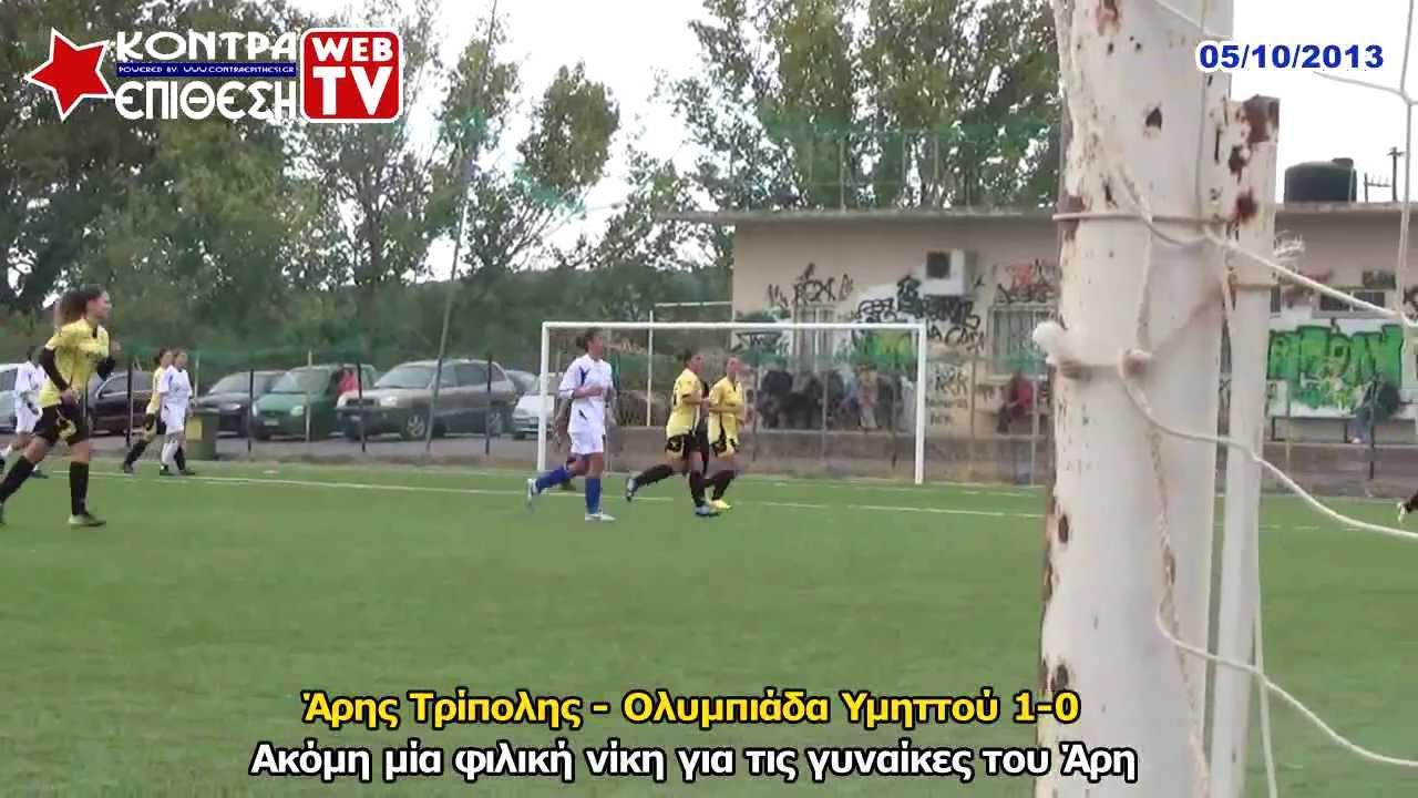 ΑΡΗΣ ΤΡΙΠΟΛΗΣ - ΟΛΥΜΠΙΑΔΑ ΥΜΗΤΤΟΥ 1-0 | ΓΥΝΑΙΚΕΙΟ ΠΟΔΟΣΦΑΙΡΟ | ΦΙΛΙΚΟ ...