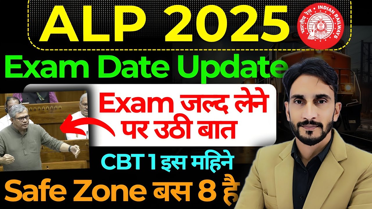 ALP 2025 Exam Date Big Update CBT 1 जल्द होगा अब 🥳| RRB ALP Exam Date ...