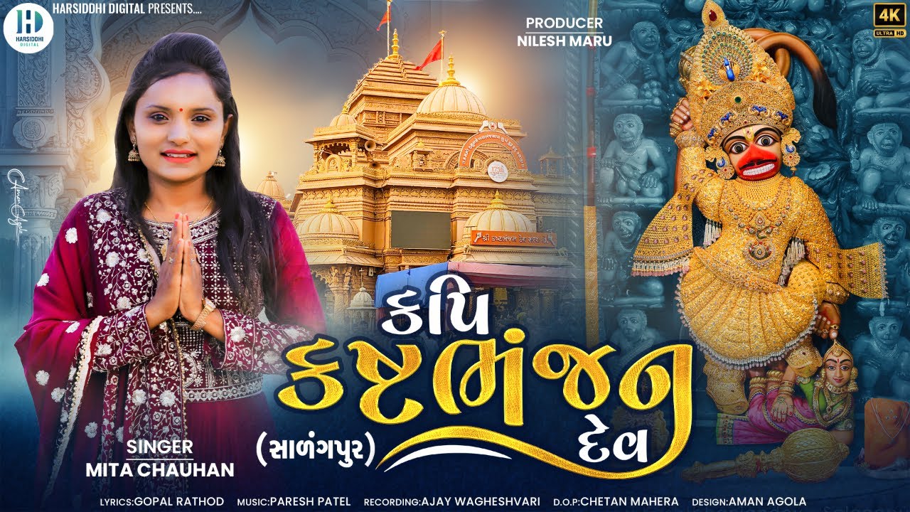 KAPI KASHTBHANJAN DEV - MITA CHAUHAN - Devotional Gujarati Song ...