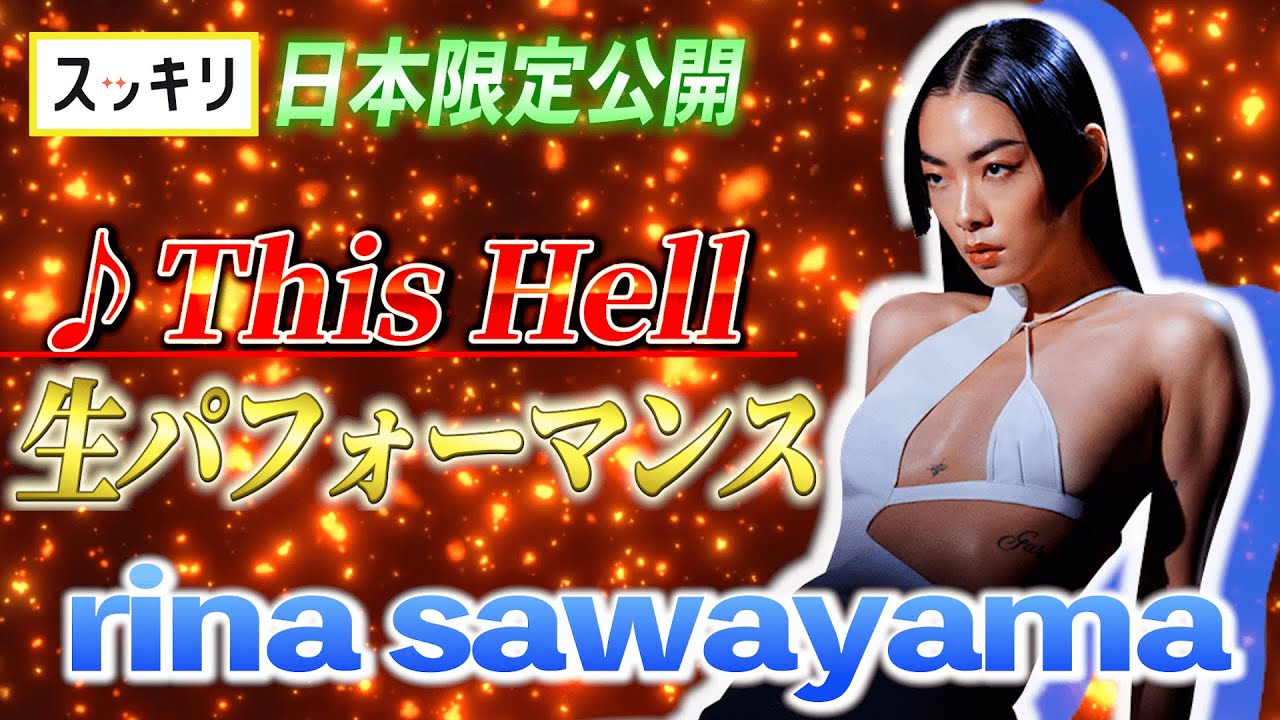 <スッキリ>リナ・サワヤマ 日本のtv初!生パフォーマンス「this Hell」【見逃し配信】 Youtube