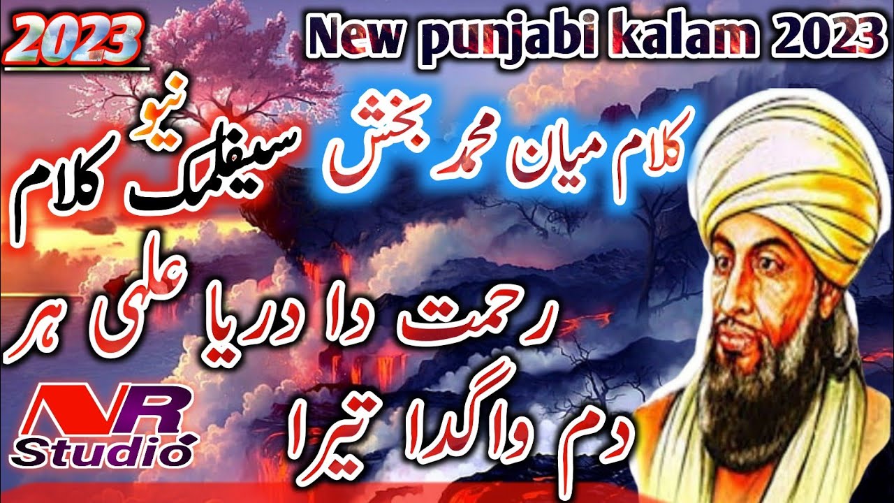 Kalam mian muhammad bakhsh!!2023 Soper Hit Kalam!! kalam mian muhammad ...