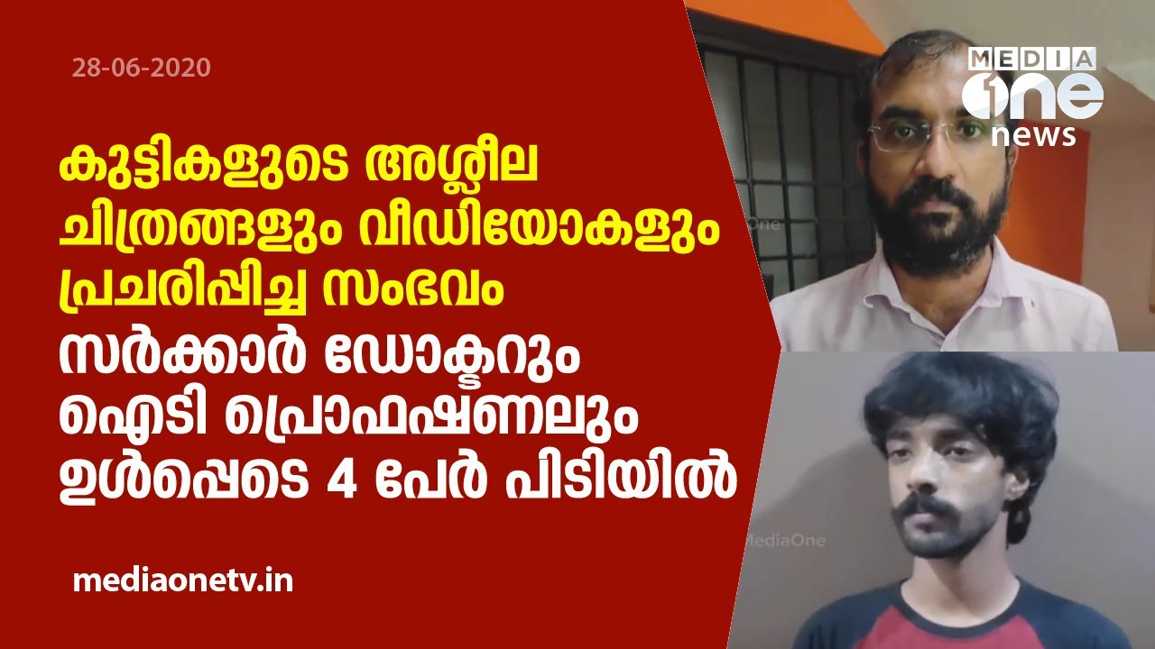 കുട്ടികളുടെ അശ്ലീല ചിത്രങ്ങള്‍ പകര്‍ത്തിയ സംഘത്തിലെ പ്രധാനികള് ...