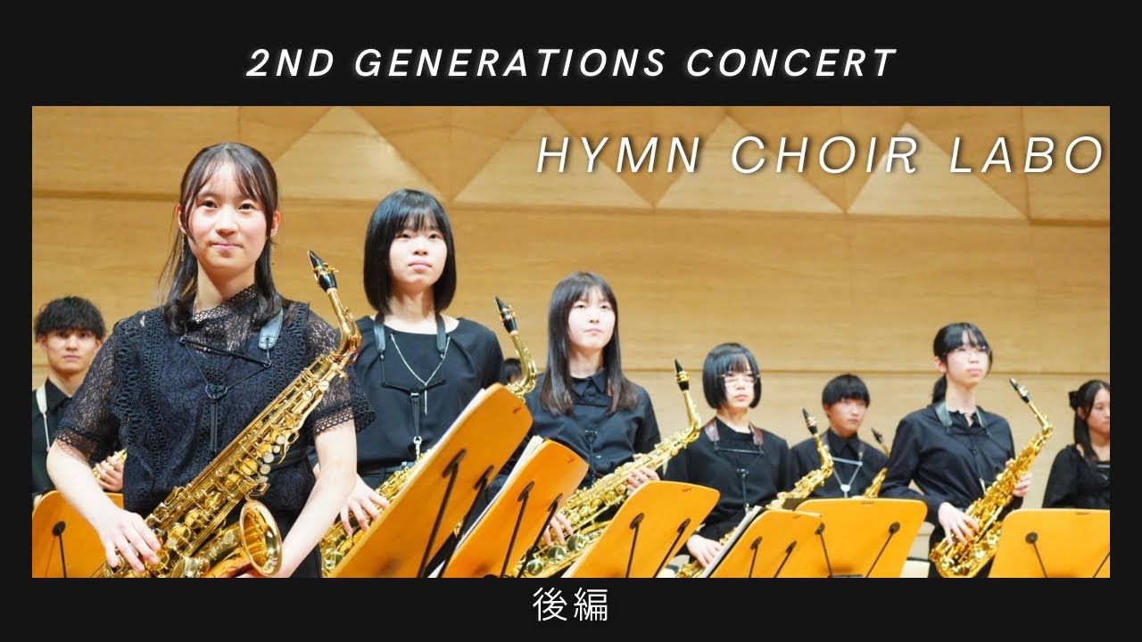 【HYMN CHOIR LABO】2nd Generations Concert【後半】 - YouTube