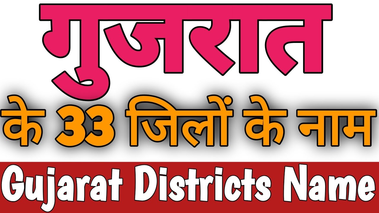 Gujarat Districts Name| गुजरात के 33 जिलों के नाम| All Districts Of ...