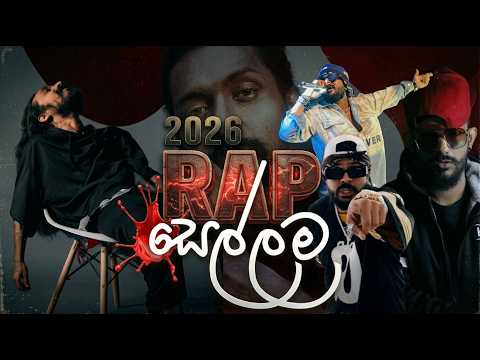 Rap  🖤 Song Mashup 2026 ආතල් Vibe එක | Remix Collection Wazi 🪬🧿    @oshanaalahakoon2115  ​