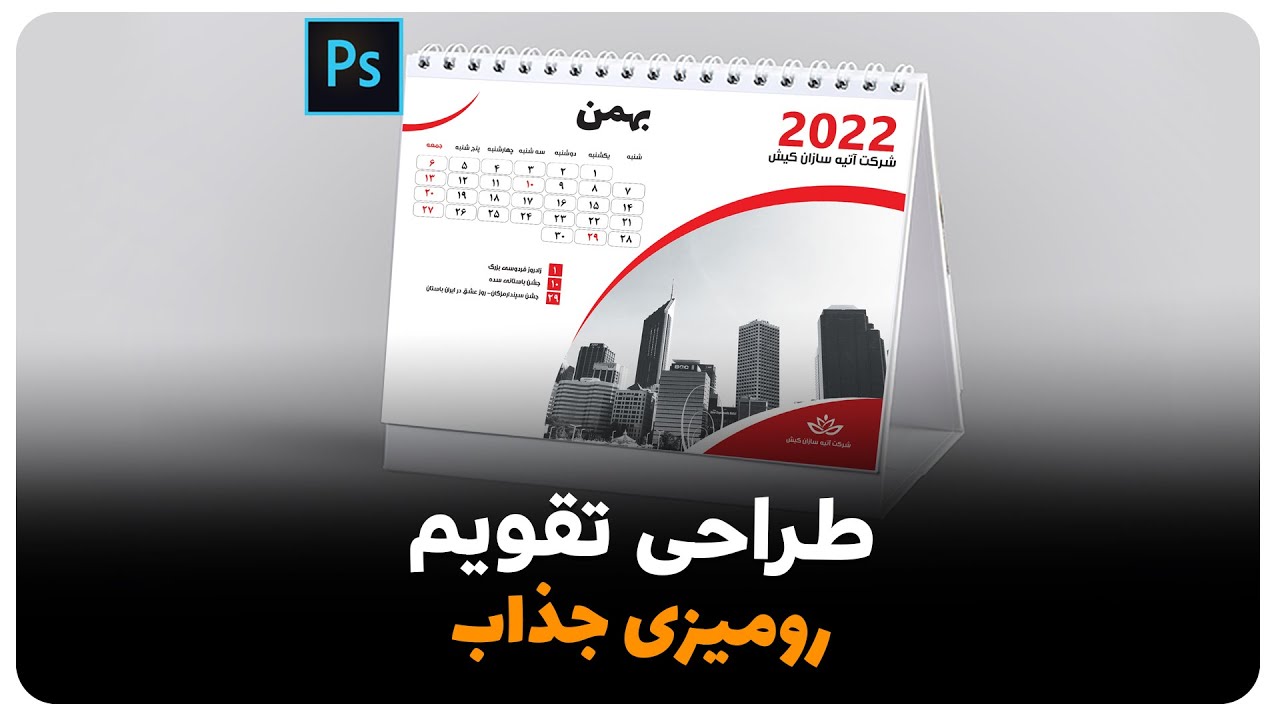 طراحی تقویم رومیزی جذاب Youtube
