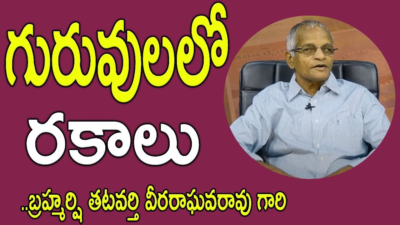 గురువులలో రకాలు | Tatavarty Veera Raghava Rao | ఆత్మజ్ఞాన తరగతి - YouTube