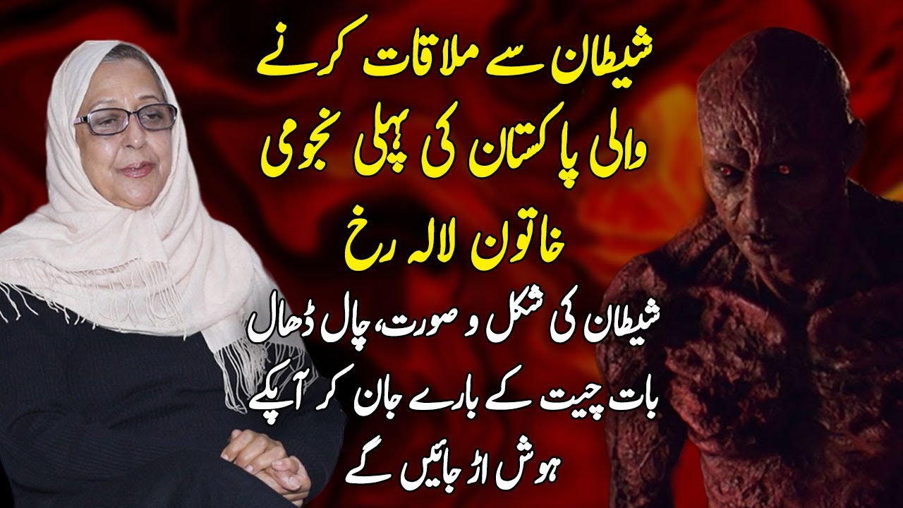 Shaitan Sai Mulaqat Kerny Wali Phali Pakistani Khatoon Palmist Lala Rukh | Lala Rukh Palmist ...